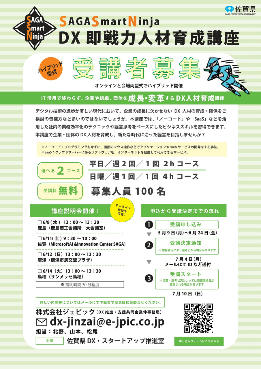 【受講者募集中】プログラミング人材育成事業「SAGA Smart Samurai」／DX即戦力人材育成事業「SAGA Smart Ninja」 | 佐賀県産業スマート化センター