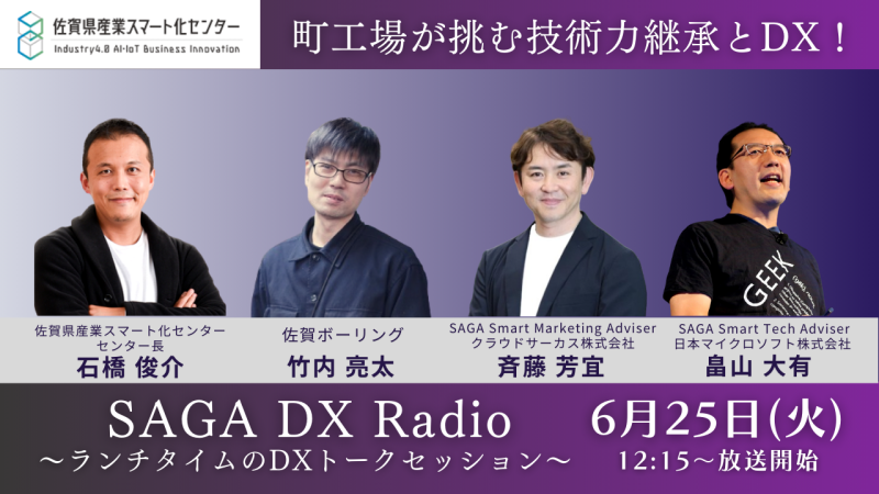 SAGA DX Radio | 佐賀県産業スマート化センター