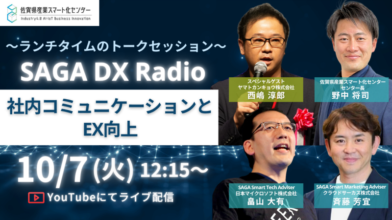 SAGA DX Radio | 佐賀県産業スマート化センター