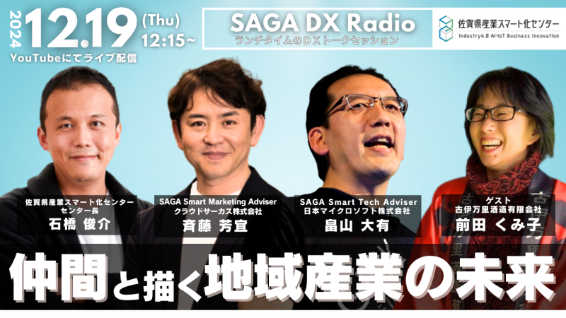 SAGA DX Radio | 佐賀県産業スマート化センター