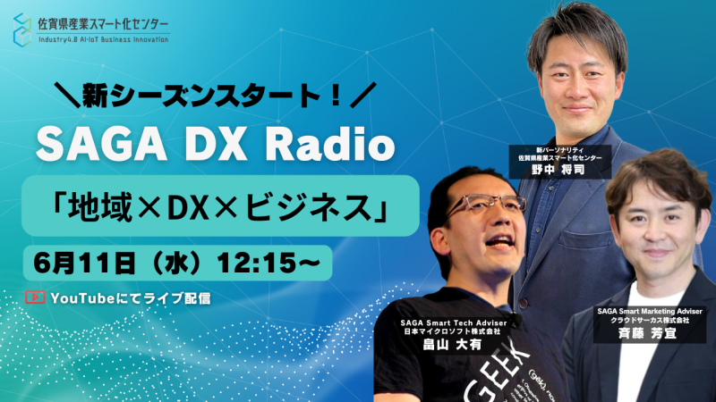 SAGA DX Radio | 佐賀県産業スマート化センター