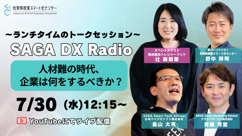 SAGA DX Radio | 佐賀県産業スマート化センター