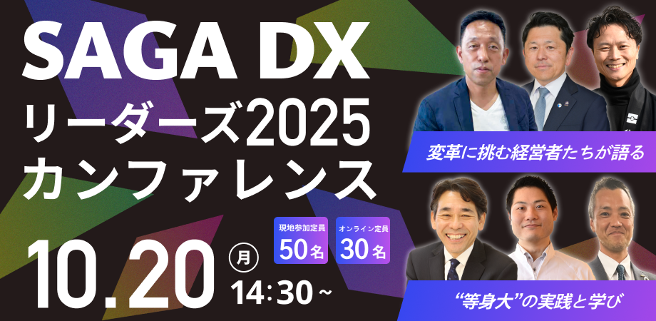 SAGA DXリーダーズ カンファレンス2025 | 佐賀県産業スマート化センター