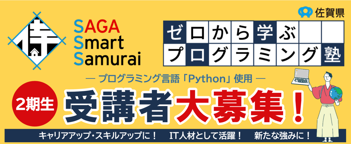 【佐賀県主催】SAGA Smart Samurai ゼロから学ぶプログラミング塾 開講！ | 佐賀県産業スマート化センター